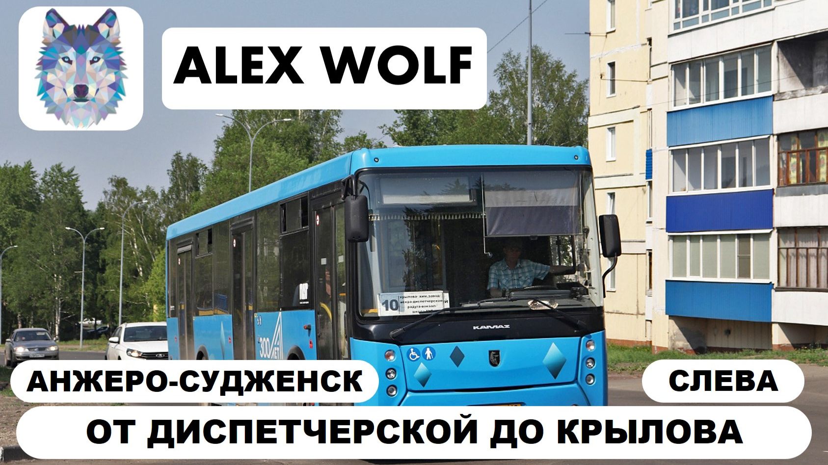 Анжеро-Судженск. Поездка на автобусе по маршруту №10 2025 год (слева)