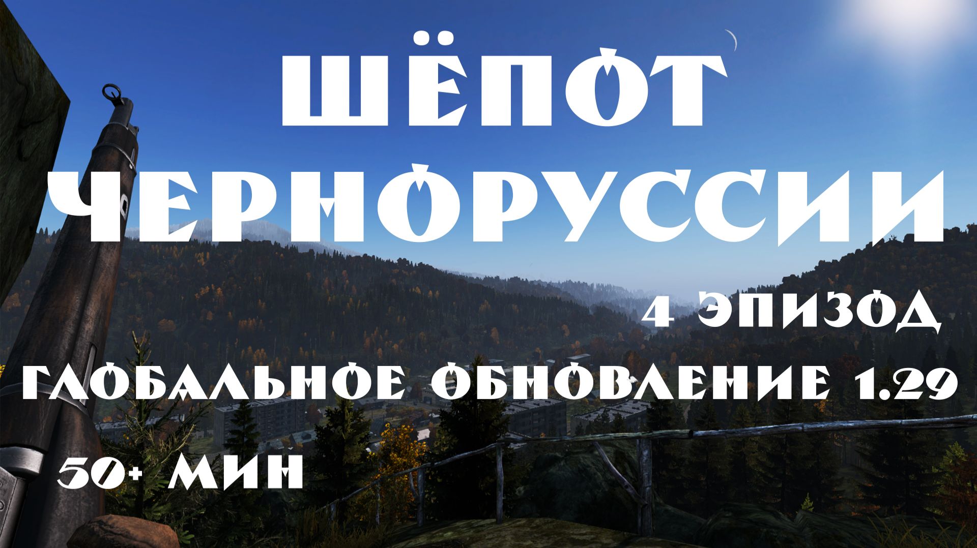 Dayz соло выживание | Шёпот Черноруссии | 4 эпизод | Глобальное обновление 1.29