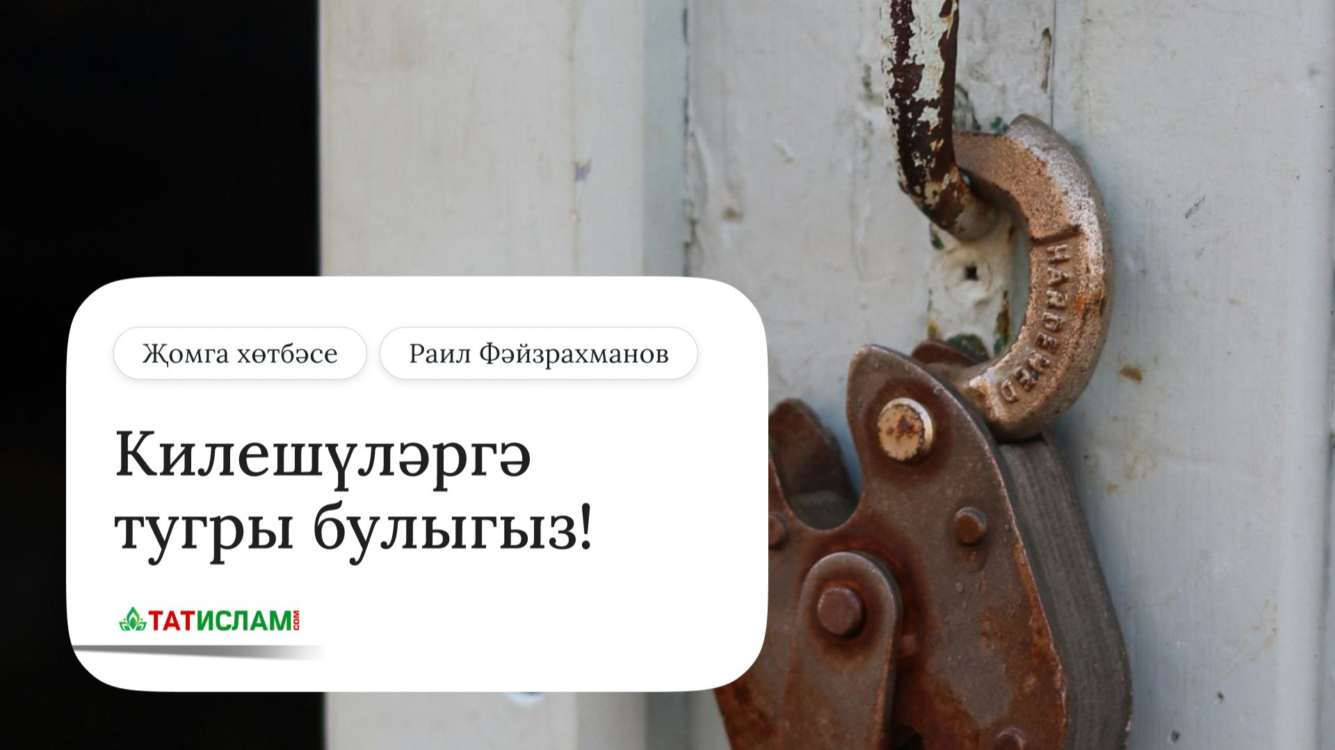 Килешүләргә тугры булыгыз! Җомга хөтбәсе. Раил Фәйзрахманов