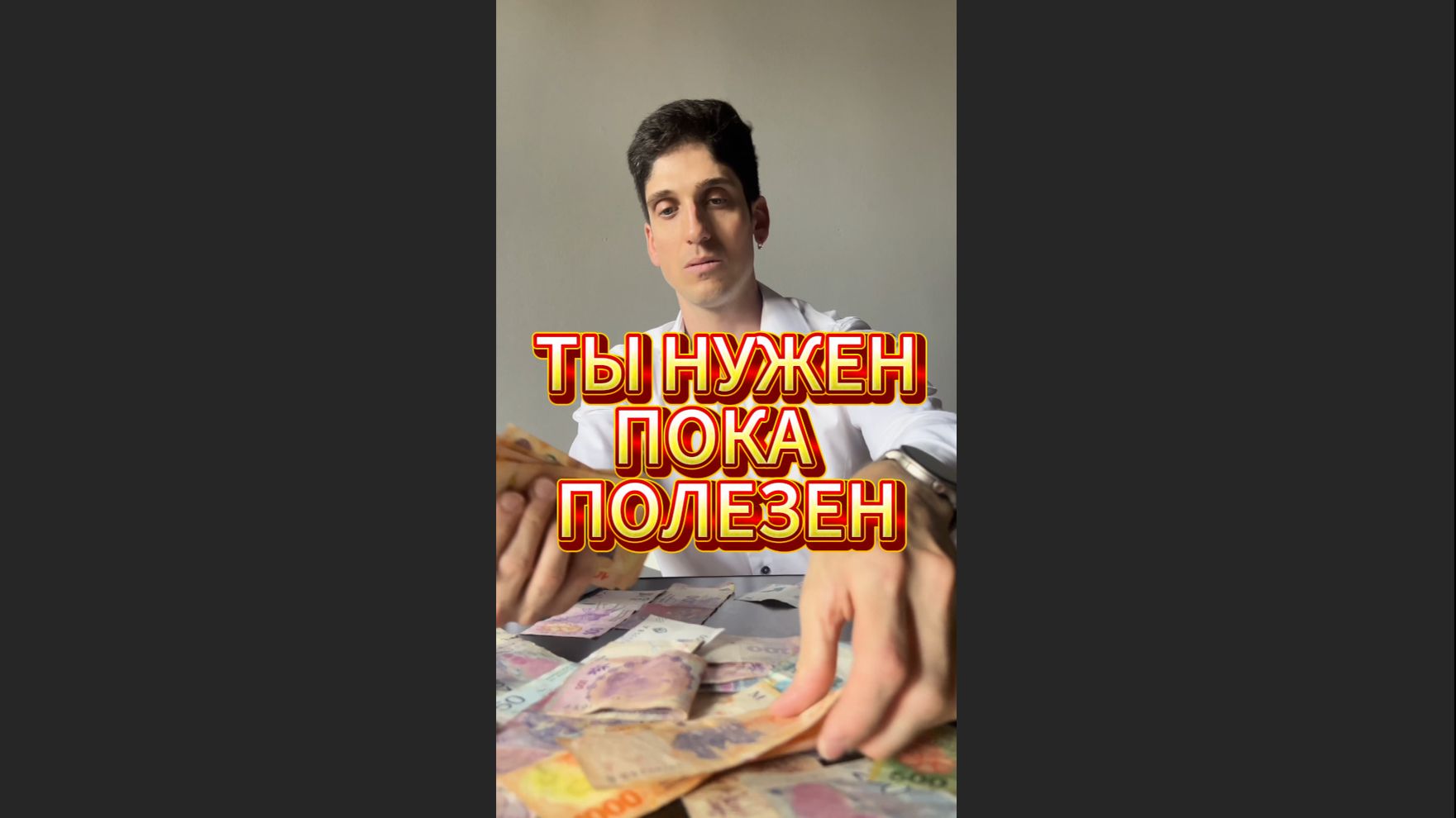 Людям не нужен ты. Им нужна выгода.