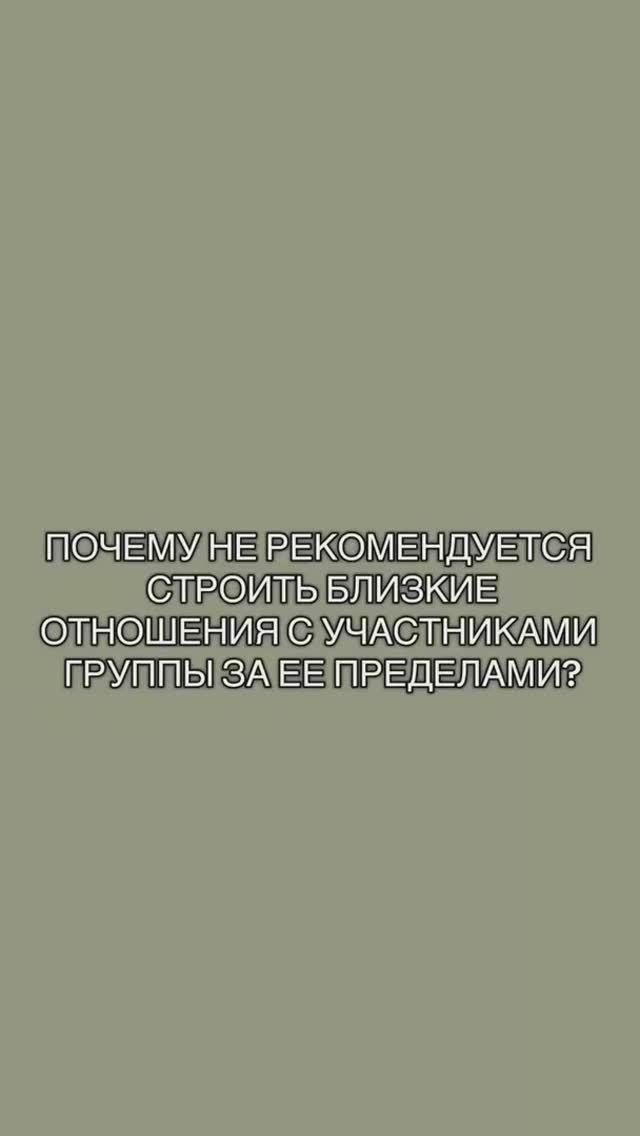 Почему не рекомендуется строить близкие отношения участникам групповой терапии?