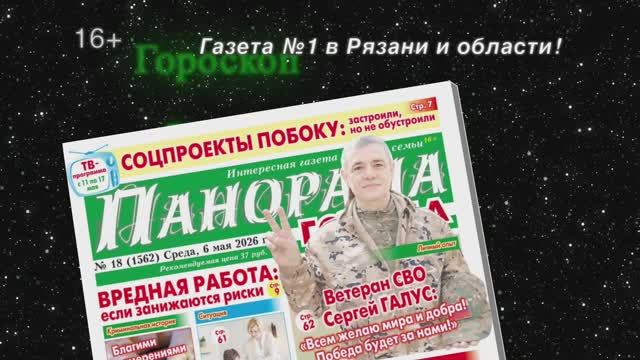 Анонс газеты «Панорама города» от 6.05.2026