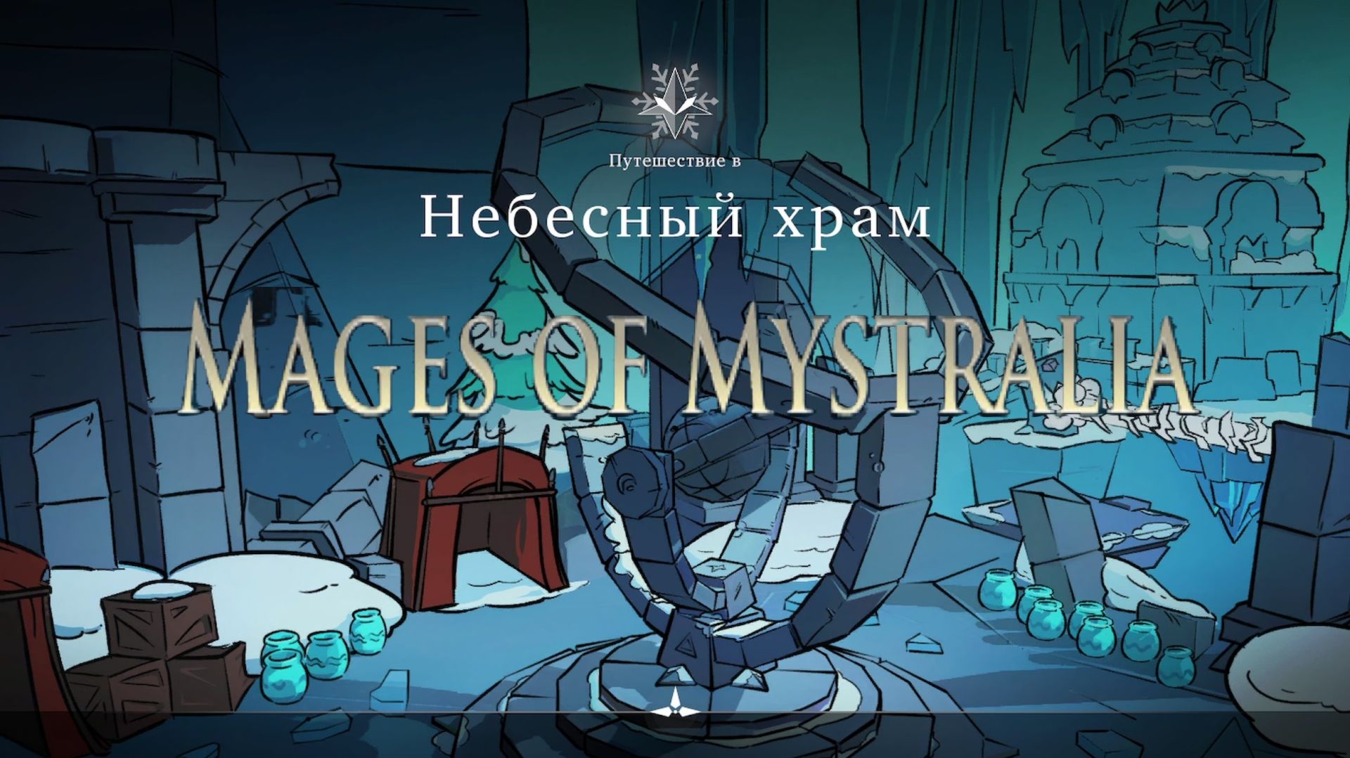 MAGES OF MYSTRALIA ► В Небесный Храм ► 4 Серия