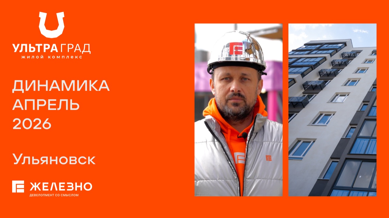 Ультраград: ход строительства за апрель