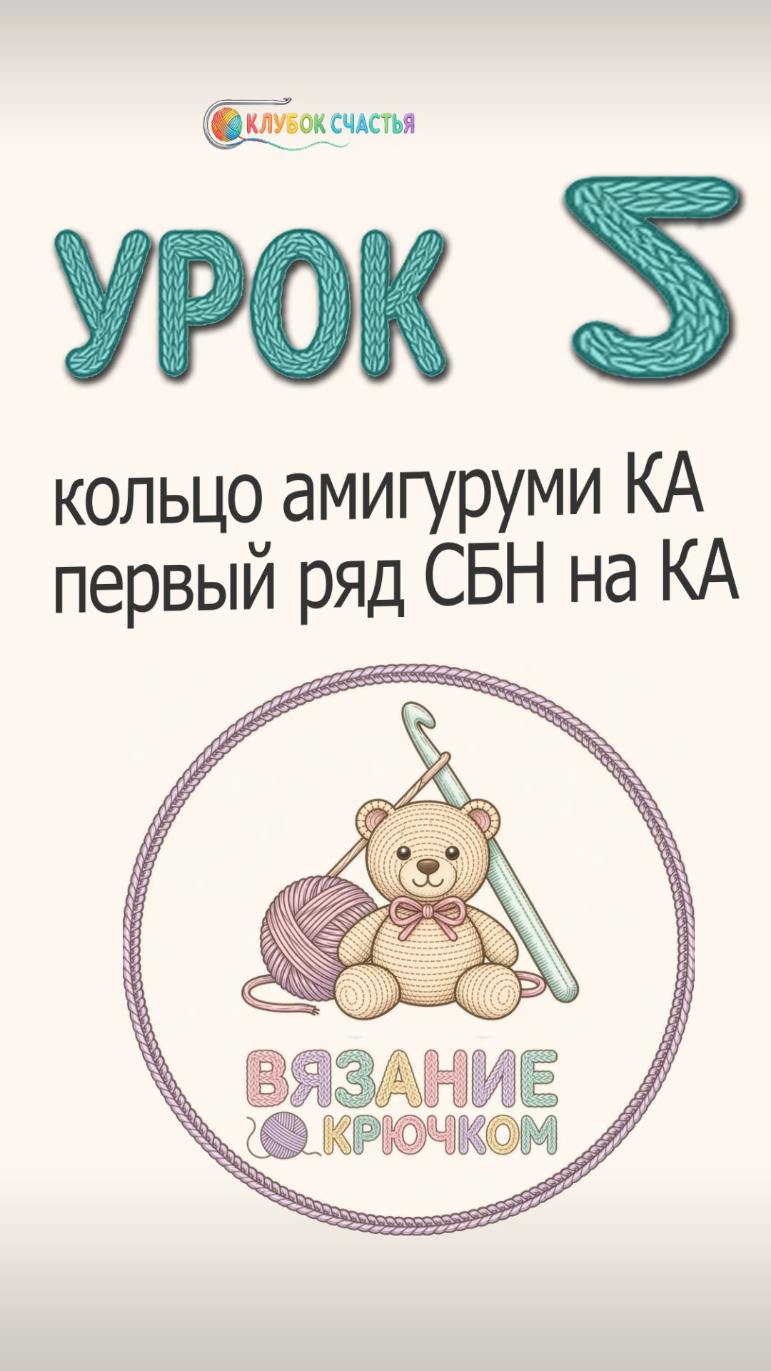 5 урок Кольцо амигуруми КА. Полустолбик без накида ПБН