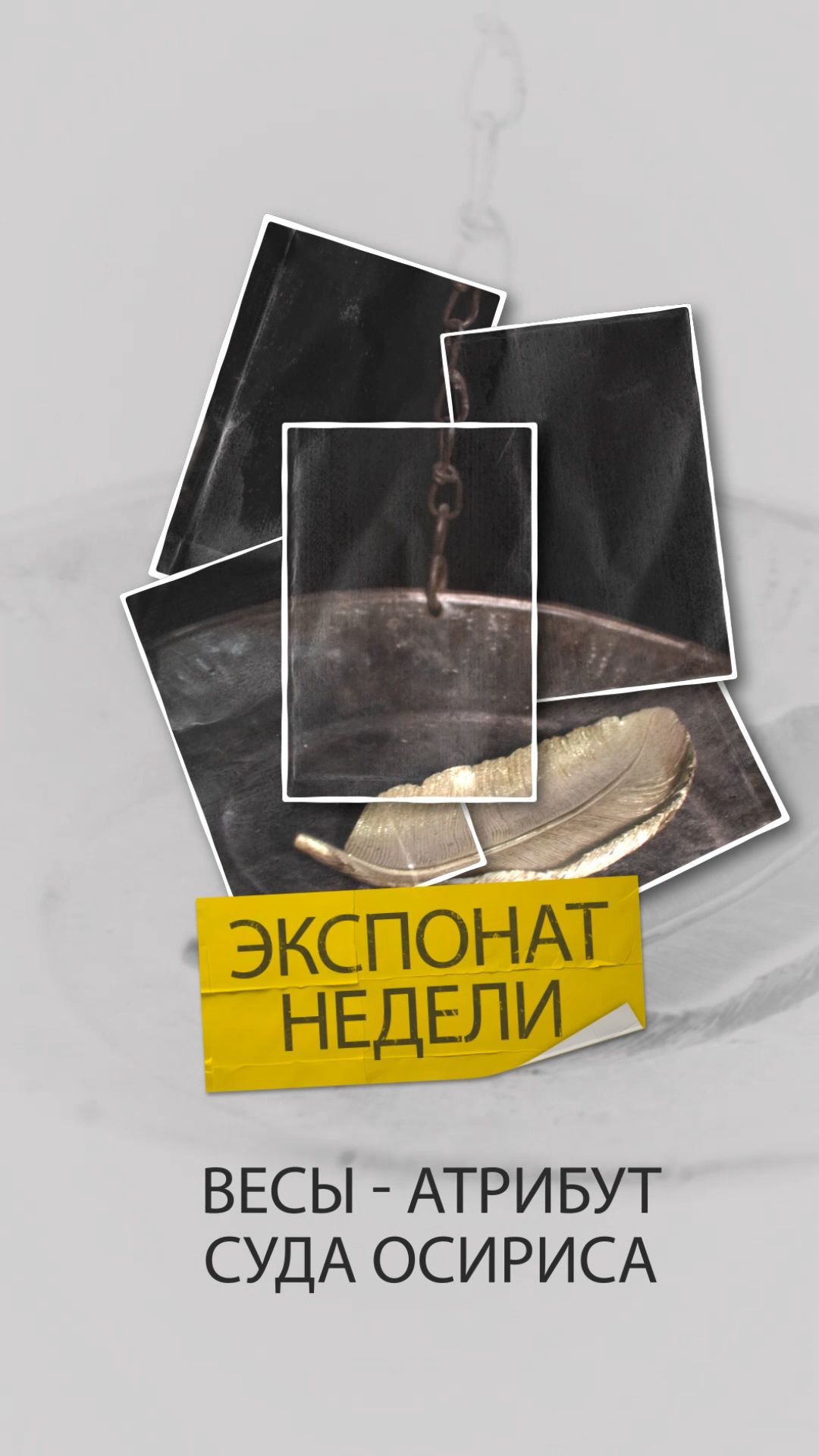 Весы - атрибут суда Осириса