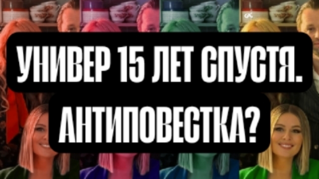УНИВЕР 15 ЛЕТ СПУСТЯ - АНТИПРОПАГАНДА СЕМЕЙНЫХ ЦЕННОСТЕЙ? (КРАТКОБЗОР)