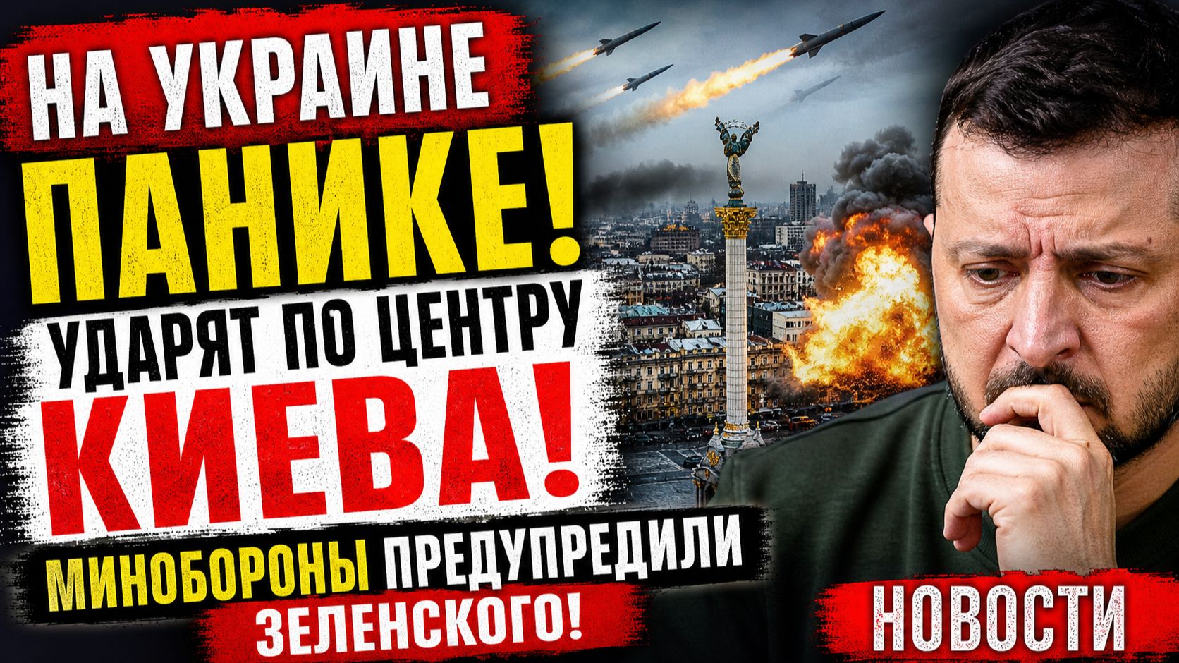 НА УКРАИНЕ ПАНИКЕ! УДАРЯТ ПО ЦЕНТРУ КИЕВА! МИНОБОРОНЫ ПРЕДУПРЕДИЛИ ЗЕЛЕНСКОГО! НОВОСТИ