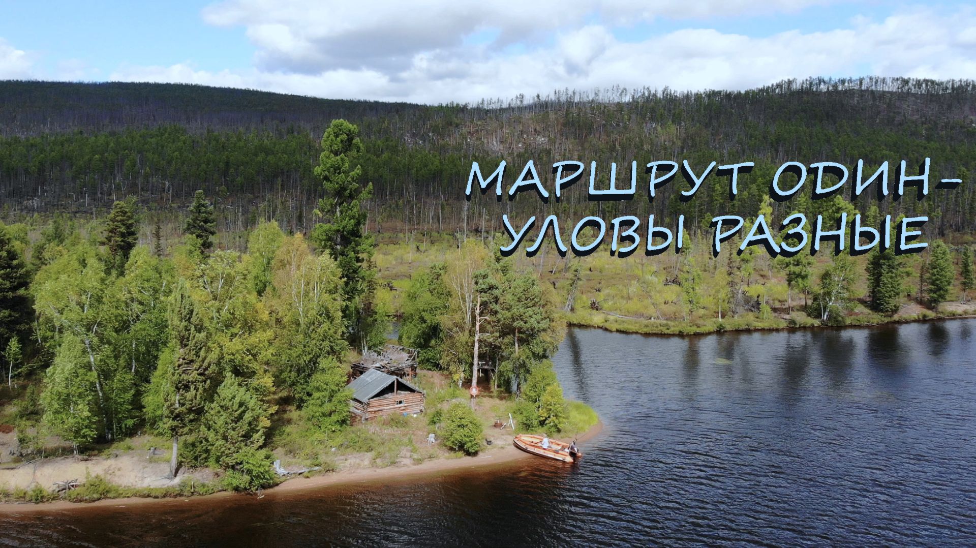 РЫБОЛОВНАЯ ЖИЗНЬ В ТАЙГЕ
