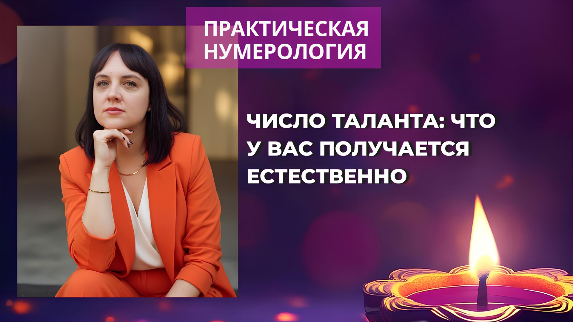 Практическая нумерология. Число таланта: что у вас получается естественно #7гроз #веды #нумерология