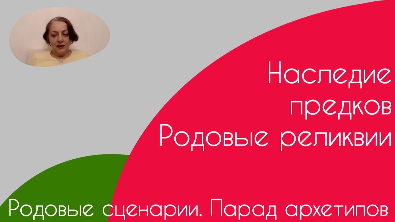 Родовые сценарии Парад архетипов