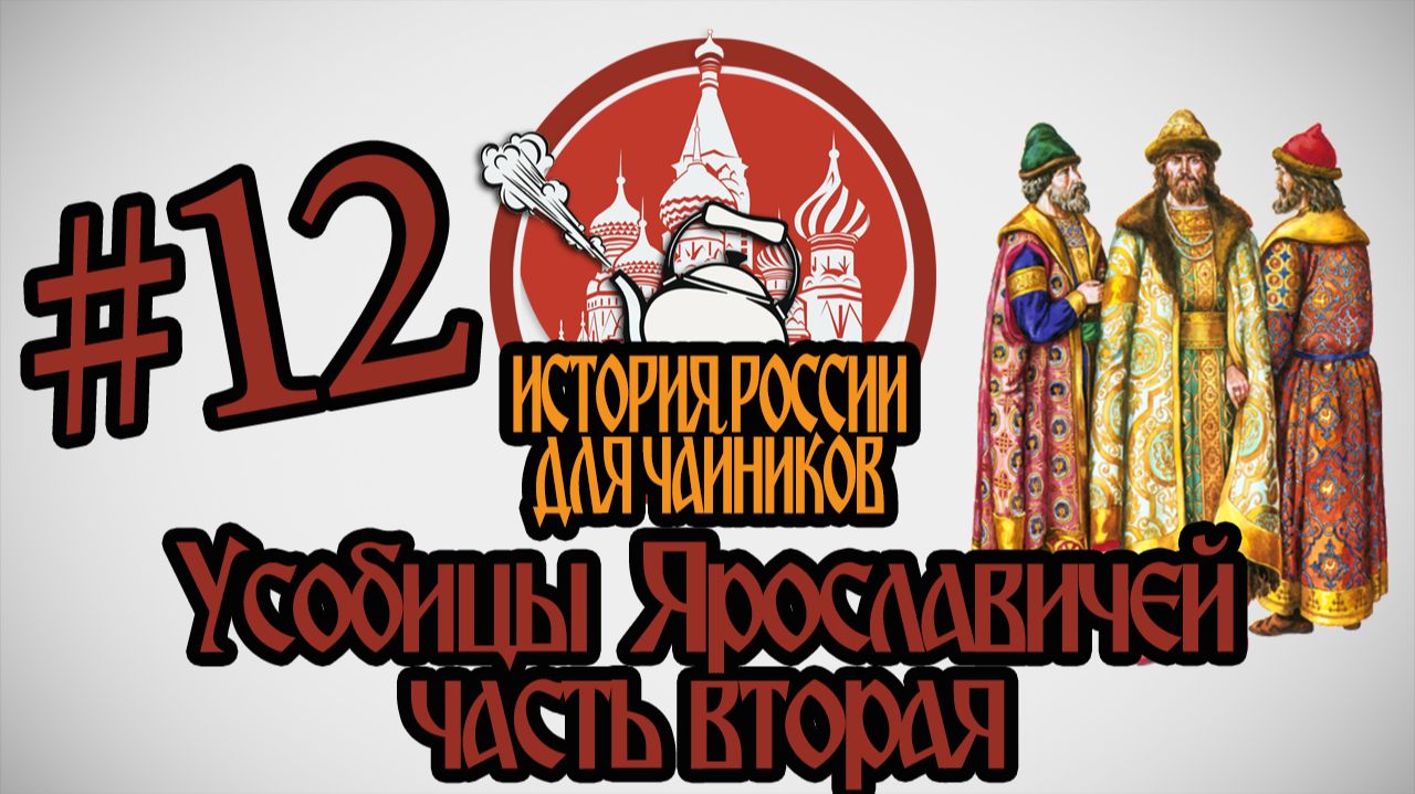 История России для "чайников" - 12 выпуск - Усобицы Ярославичей (часть 2)