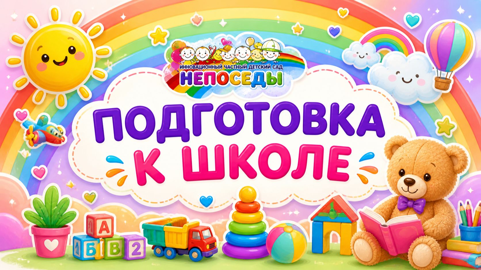 Подготовка к школе в частном детском саду «Непоседы»