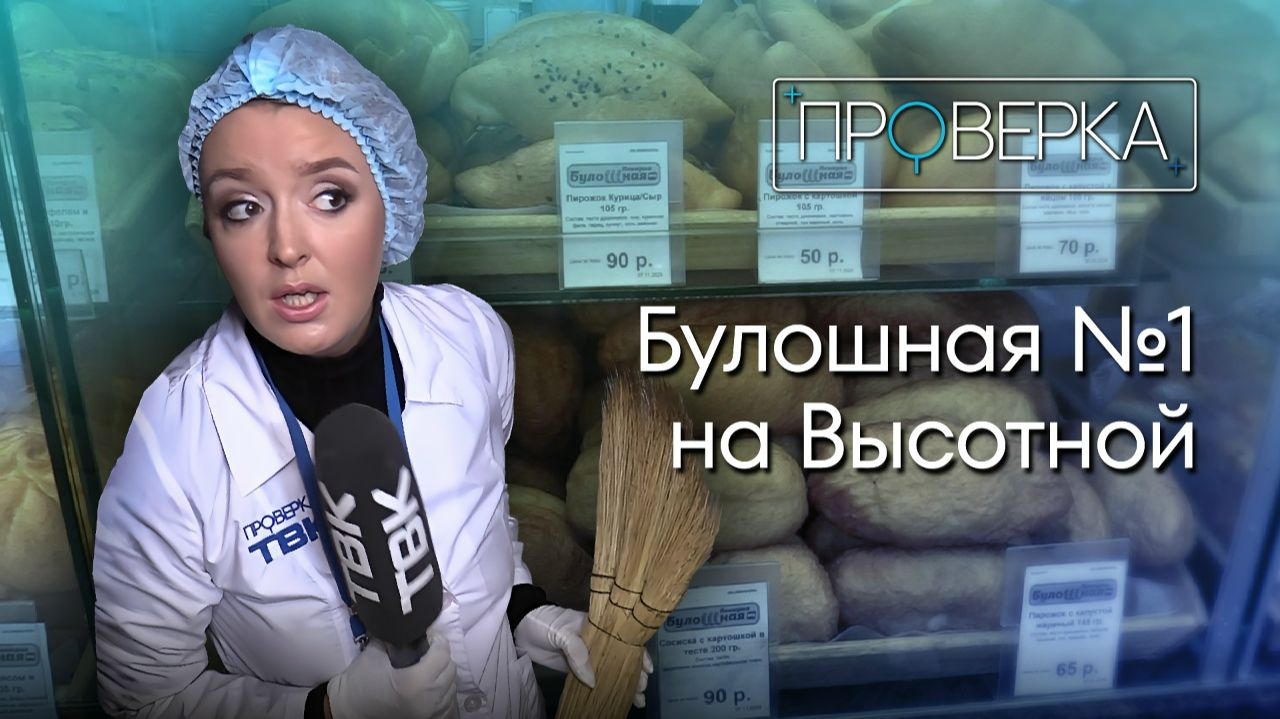 Пекарня «Булошная №1» в Красноярске / «Проверка ТВК»