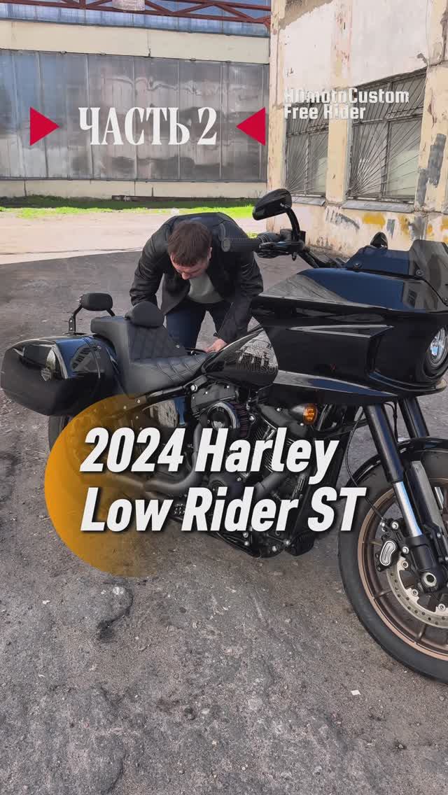 Мощь 117 мотора в деле: Harley-Davidson Low Rider ST 2024 — ЧАСТЬ 2 #lowrider