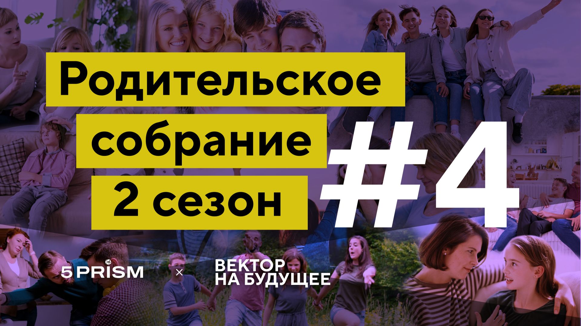 Родительское собрание 2 сезон | Поддержка: в чём и как важно поддержать ребёнка