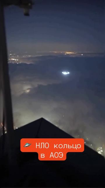 🛸 В Арабских эмиратах сняли НЛО в виде светящегося  кольца