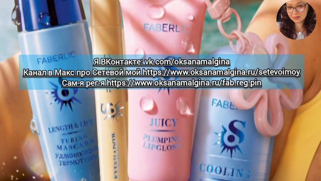 «Как самостоятельно зарегистрироваться в Faberlic и получать товары со скидкой»