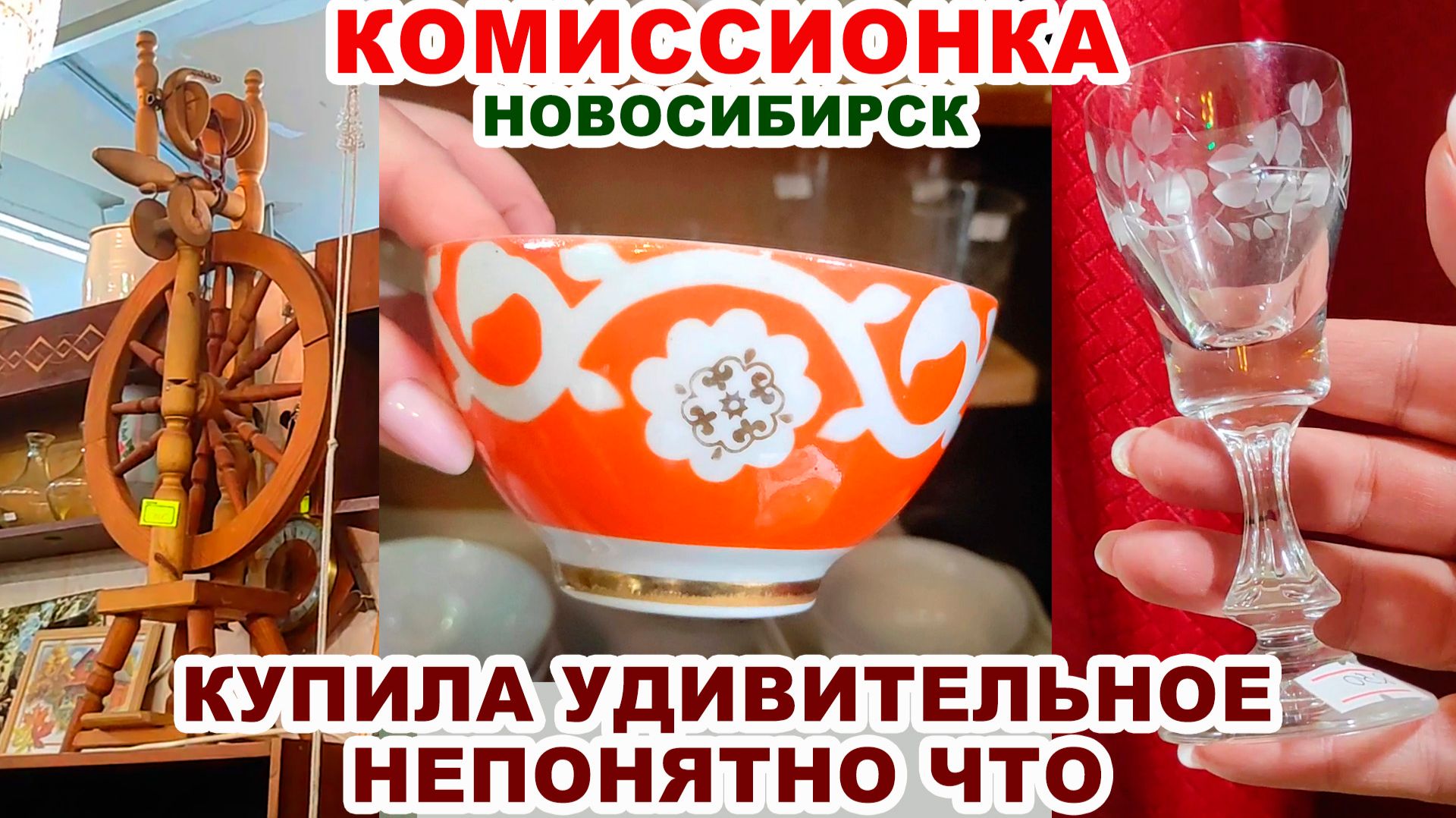 КУПИЛА НЕВЕРОЯТНУЮ ВЕЩЬ =комиссионка= Куча советских вещей и посуды. Фарфор и хрусталь СССР. Винтаж.
