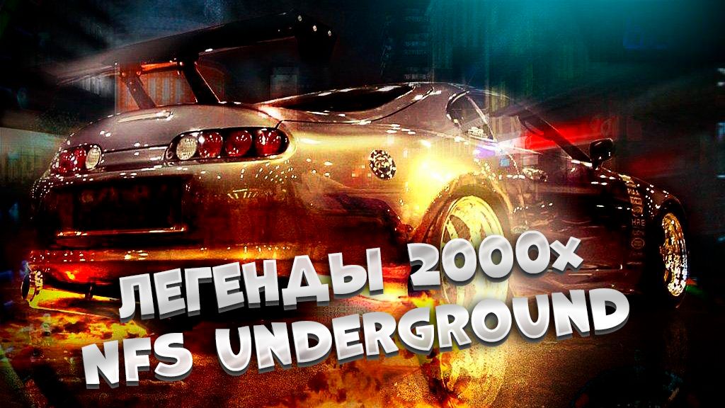 Вспоминаем - Need for Speed: Underground / NFS Underground
