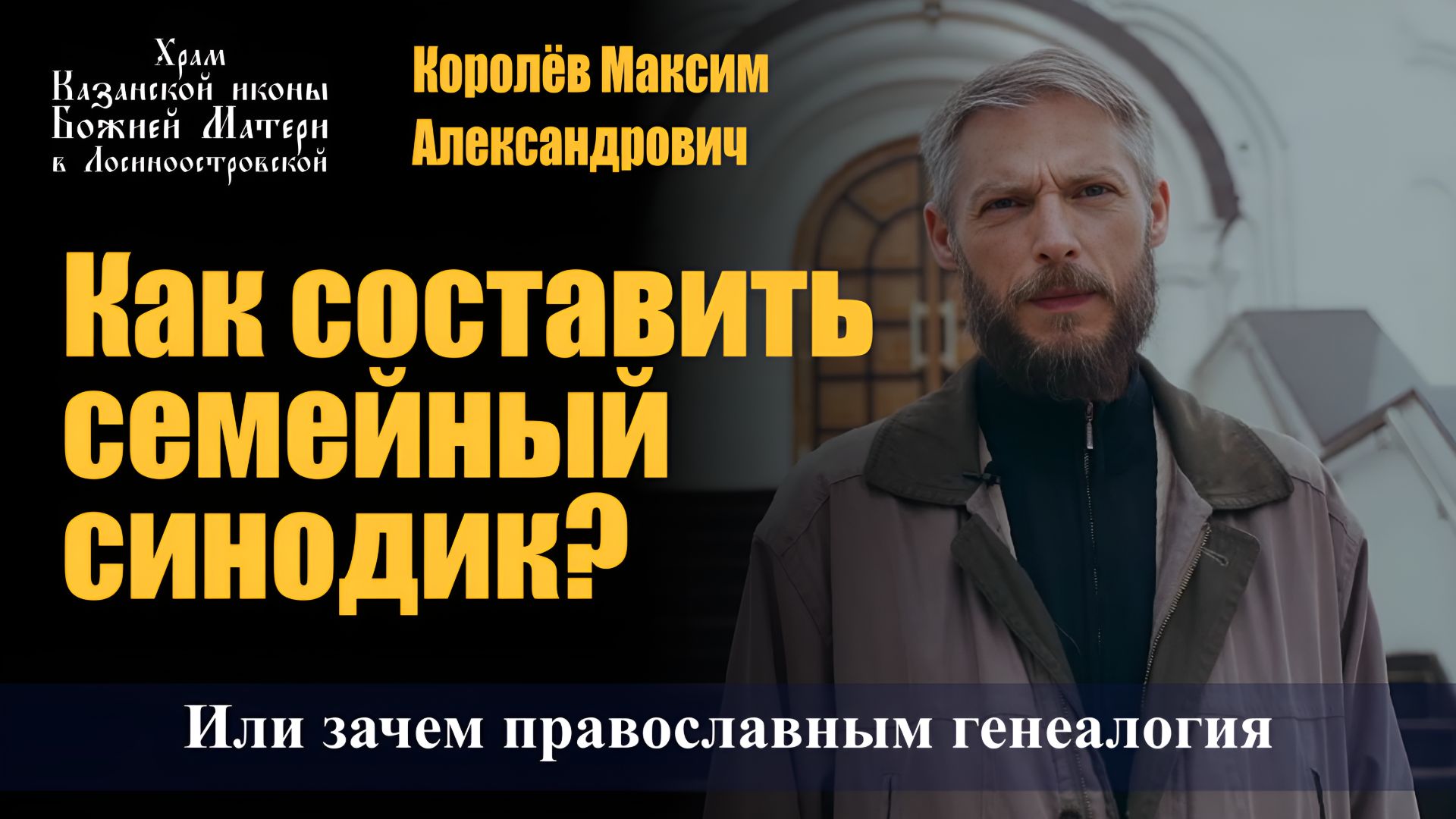 Как составить семейный синодик, или зачем православным генеалогия? / Королёв Максим Александрович