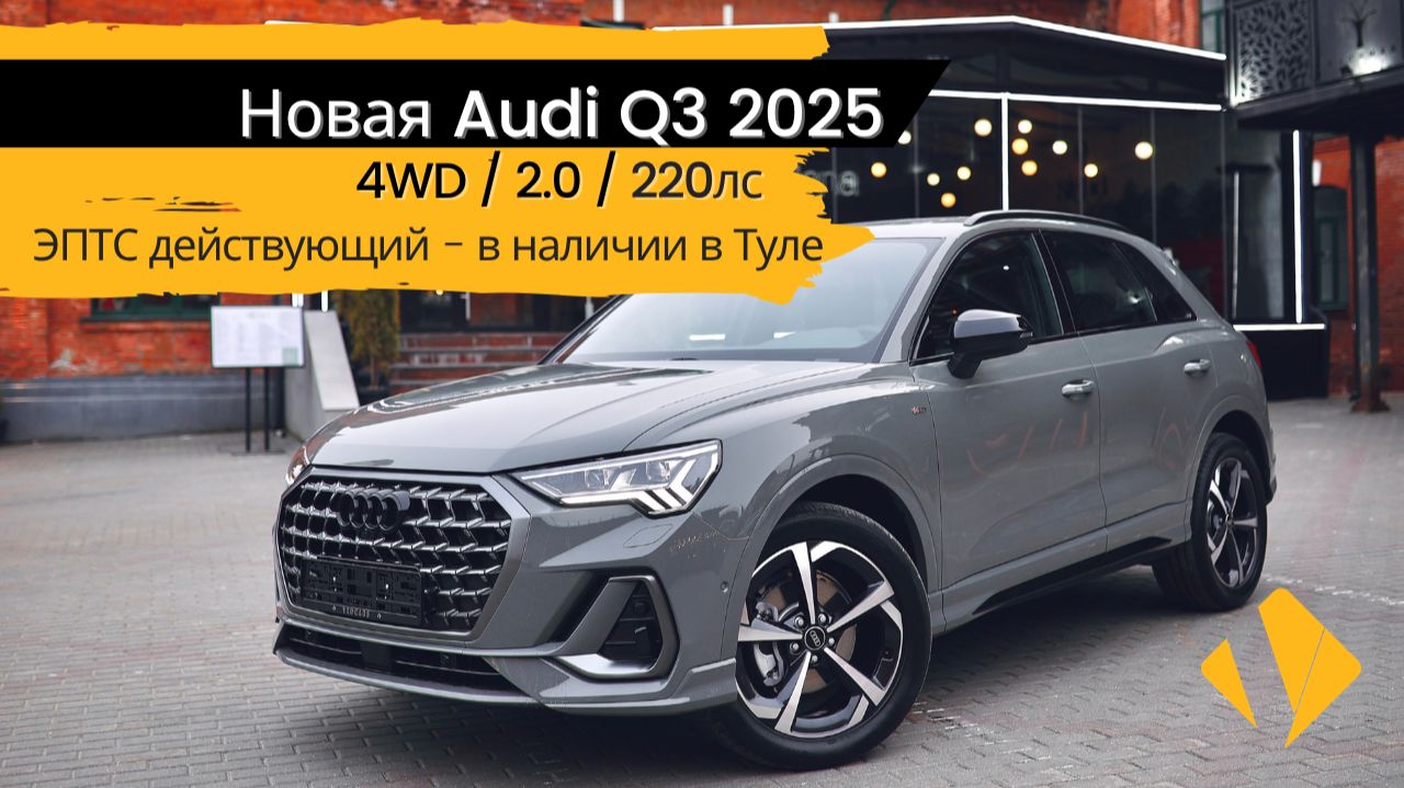 Новая Audi Q3 4WD / 2.0 / 220лс / 2025г - короткий отчет по авто