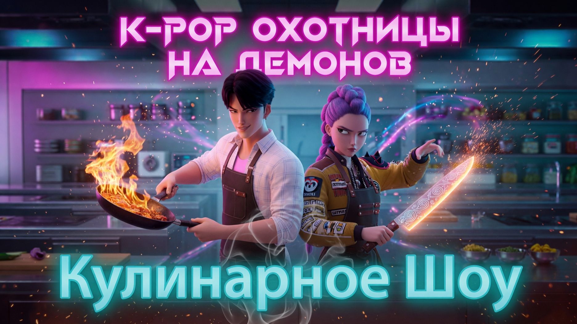 K-Pop Охотницы на Демонов: Кулинарное Шоу (Ситком - Адская Кухня😈)