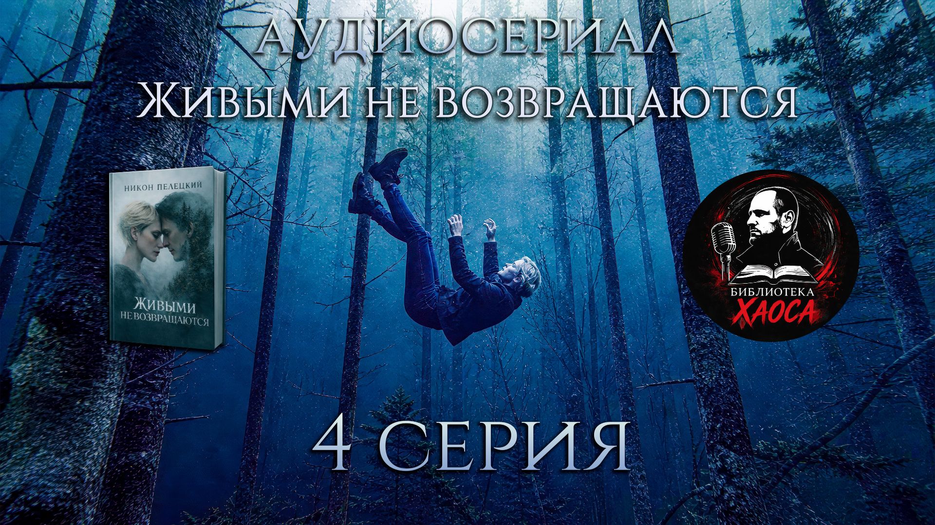 Она отошла на несколько шагов..и не нашла дорогу назад |4серия аудиосериала «Живыми не возвращаются»