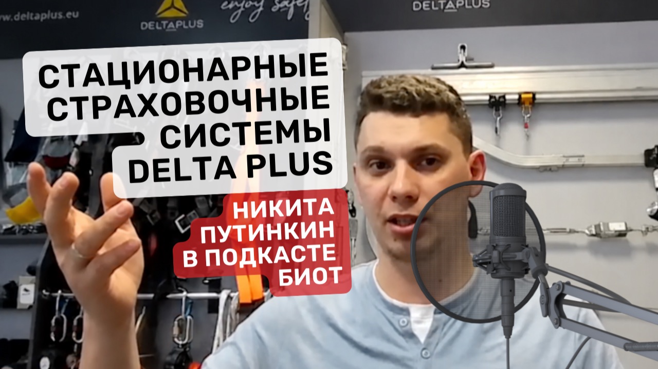 Стационарные страховочные системы: защита от падения | Никита Путинкин, Delta Plus