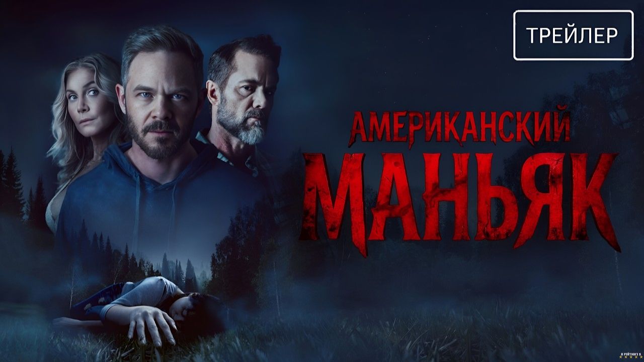 Американский маньяк · Русский Трейлер · Фильм 2026