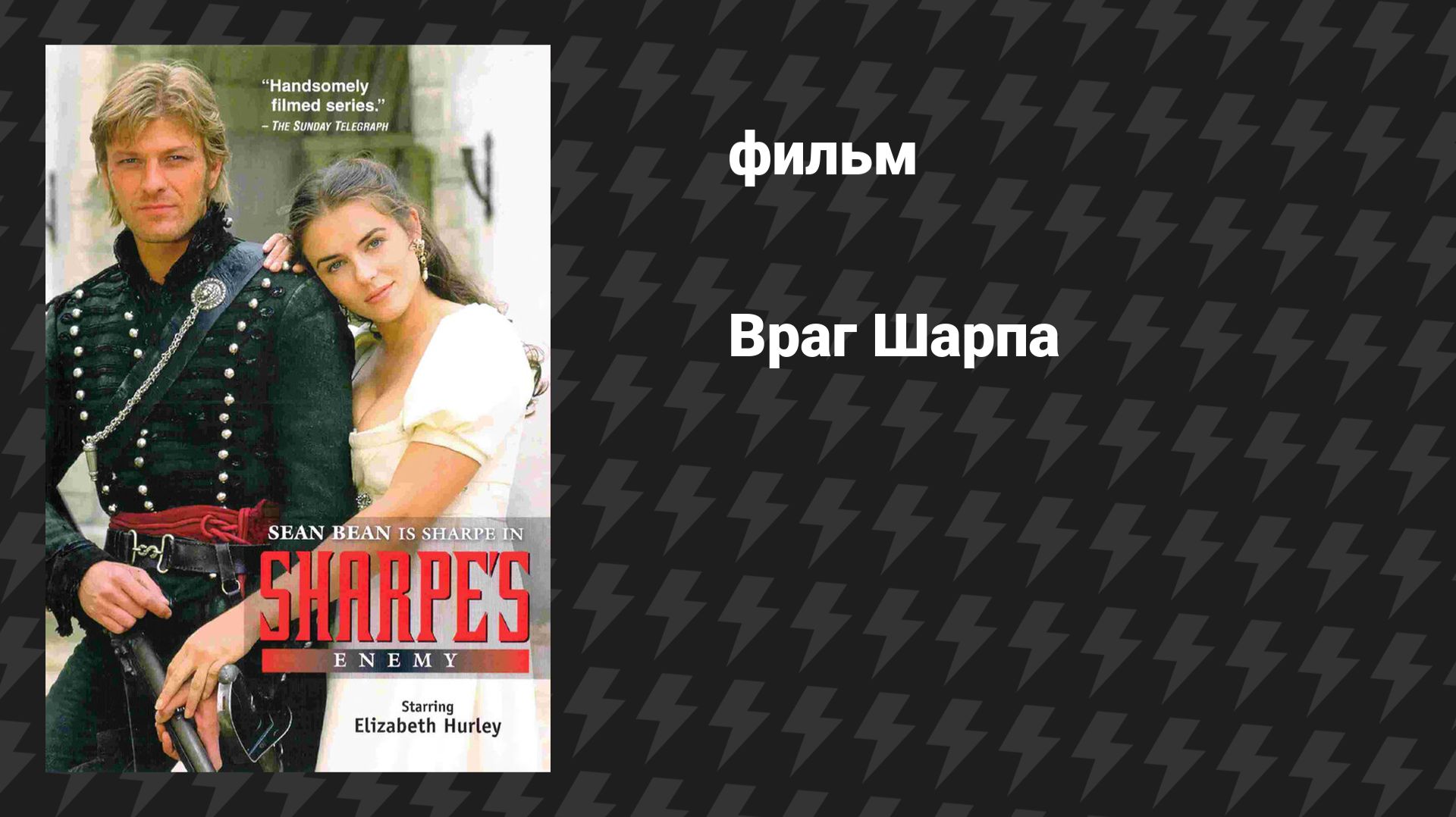 Враг Шарпа (фильм, 1994)
