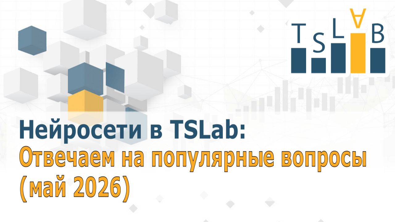 Нейросети в TSLab: Отвечаем на популярные вопросы (май 2026)