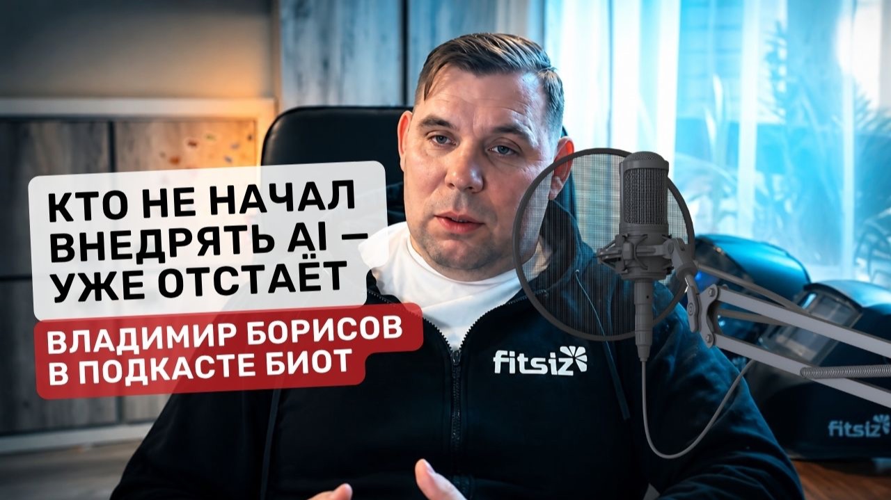 Кто не начал внедрять AI — уже отстаёт | Владимир Борисов, FITSIZ