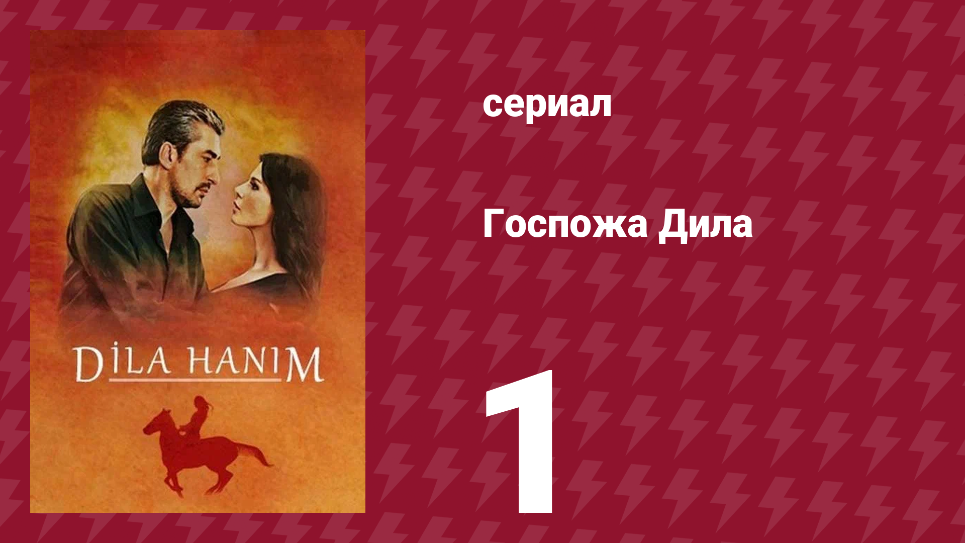 Госпожа Дила 1 серия (сериал, 2012)