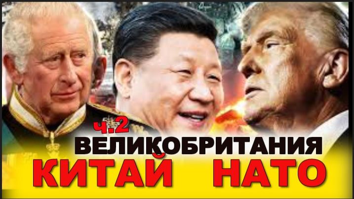 ч.2. КИ ТАЙ:  НАТ О      ВЕЛИК ОБРИТАНИЯ    РОС  СИЯ