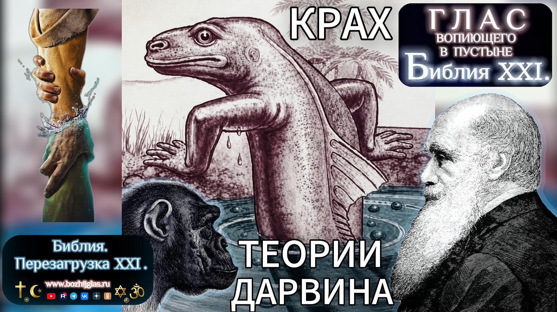 КРАХ ТЕОРИИ ДАРВИНА Часть 1