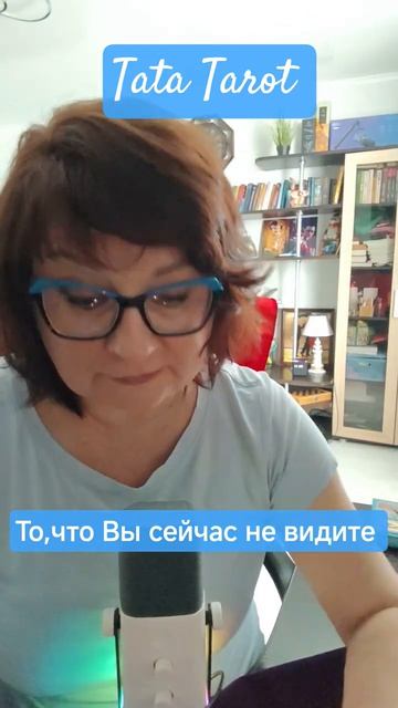 Слепое пятно #эзотерика #таро #таро #предсказание #tarot #онлайнтаро #таролог