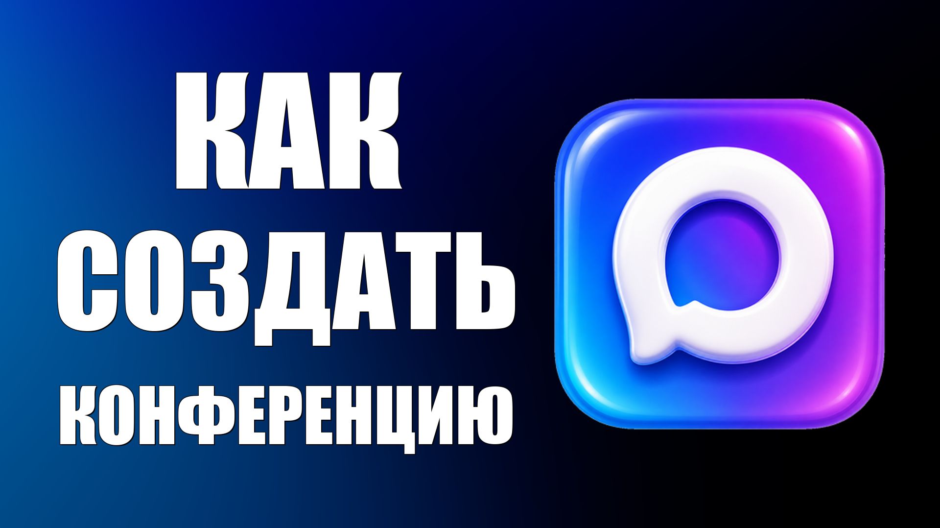 Как в максе создать конференцию