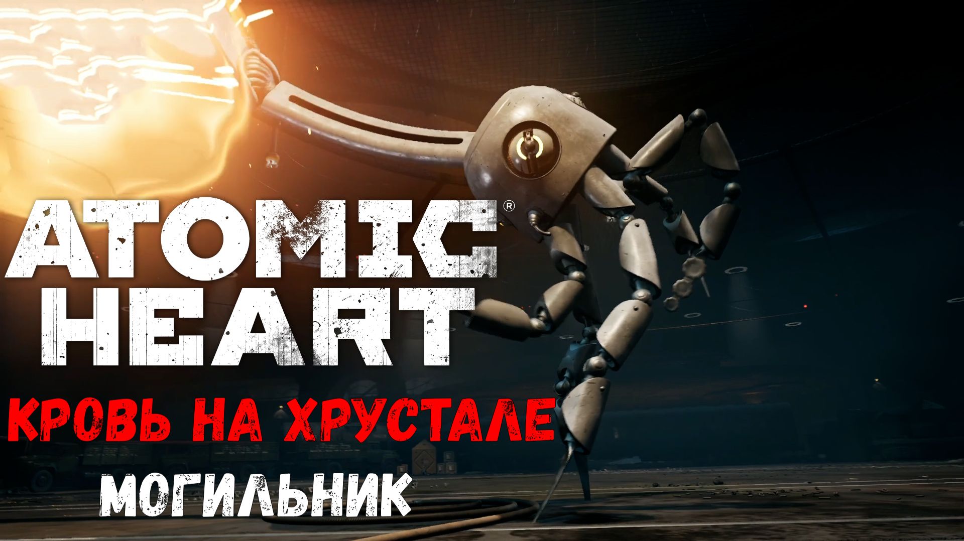 Могильник - прохождение Atomic Heart: Кровь на Хрустале #3