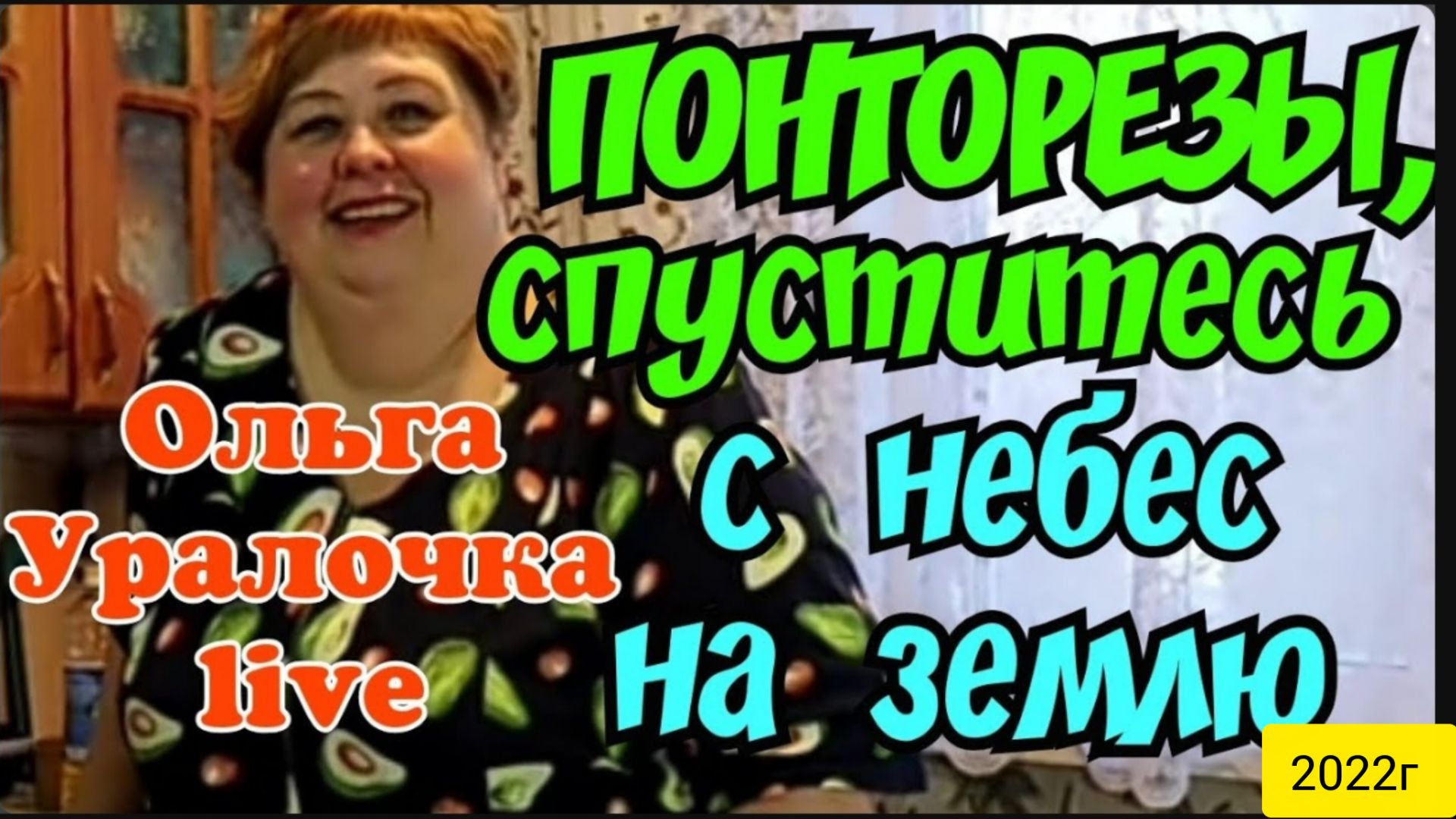 Ольга Уралочка live _Понторезы, спуститесь с небес на землю _Обзор Влогов _Скандал на ютубе _