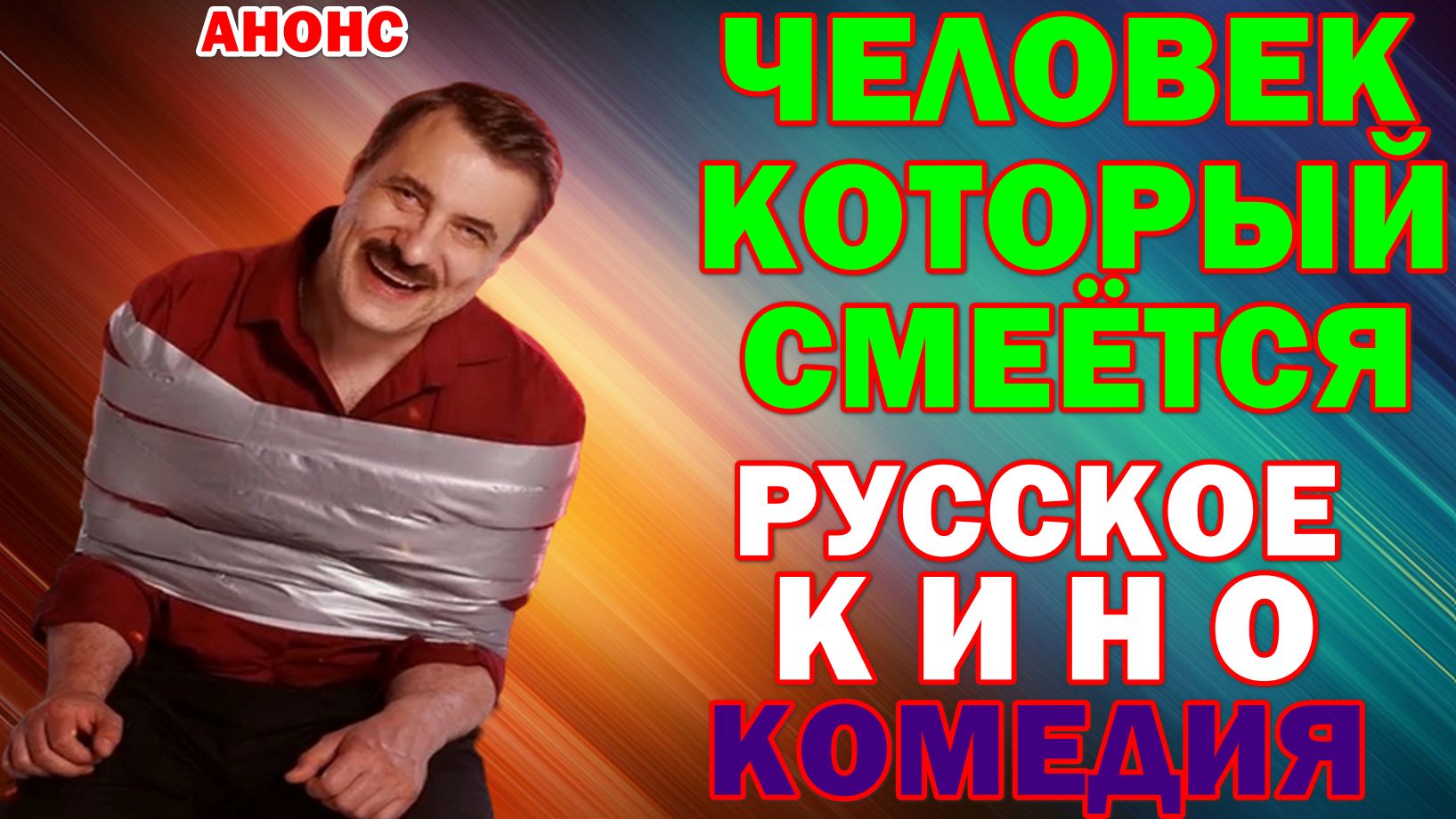 Русское кино: Новинки-2026. Комедия: "Человек, который смеётся" - Анонс