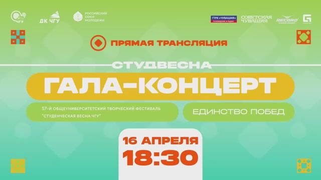 Гала-концерт «Студенческой весны ЧГУ-2026»