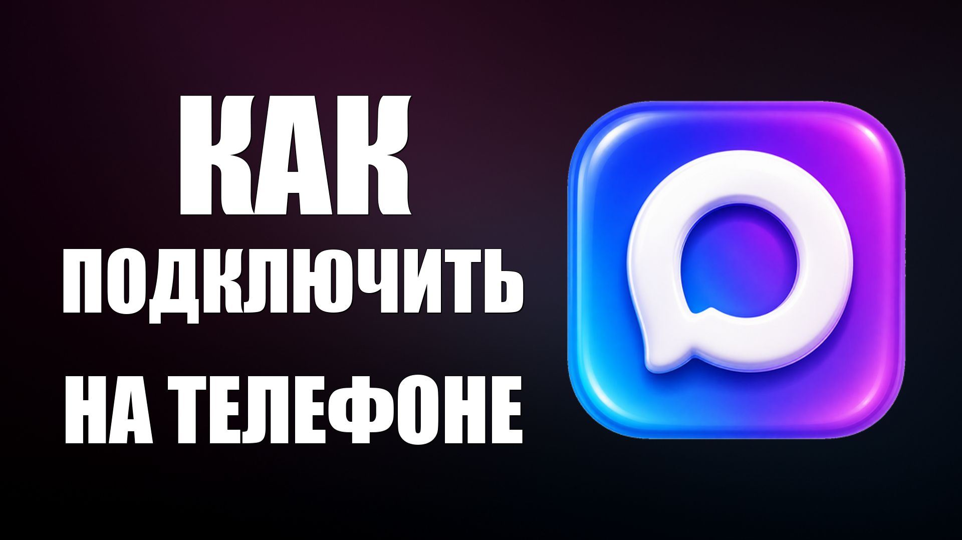 Как подключить приложение макс на телефоне