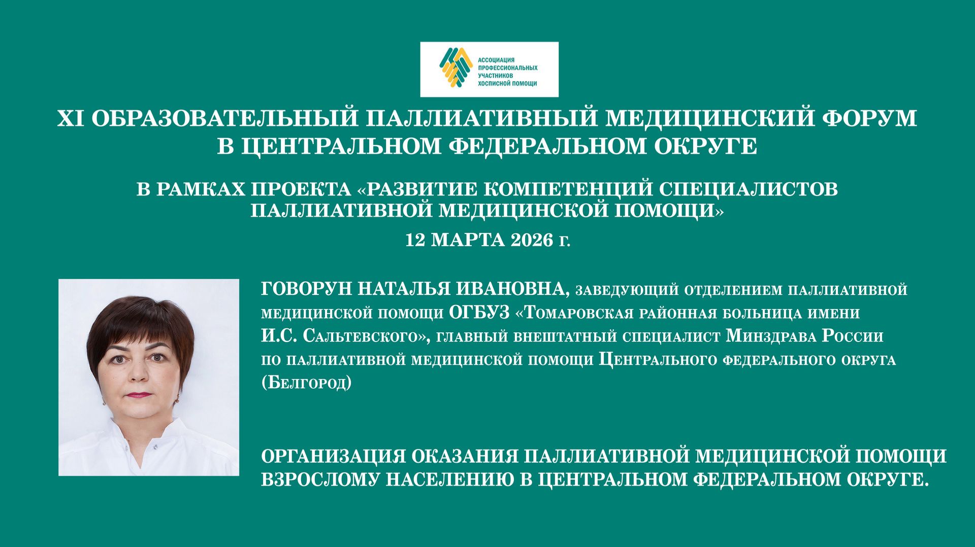 Организация оказания паллиативной медицинской помощи взрослому населению в ЦФО