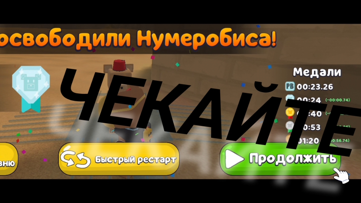 КАК СПАСТИ НУМЕРОБИСА НА АЛМАЗ