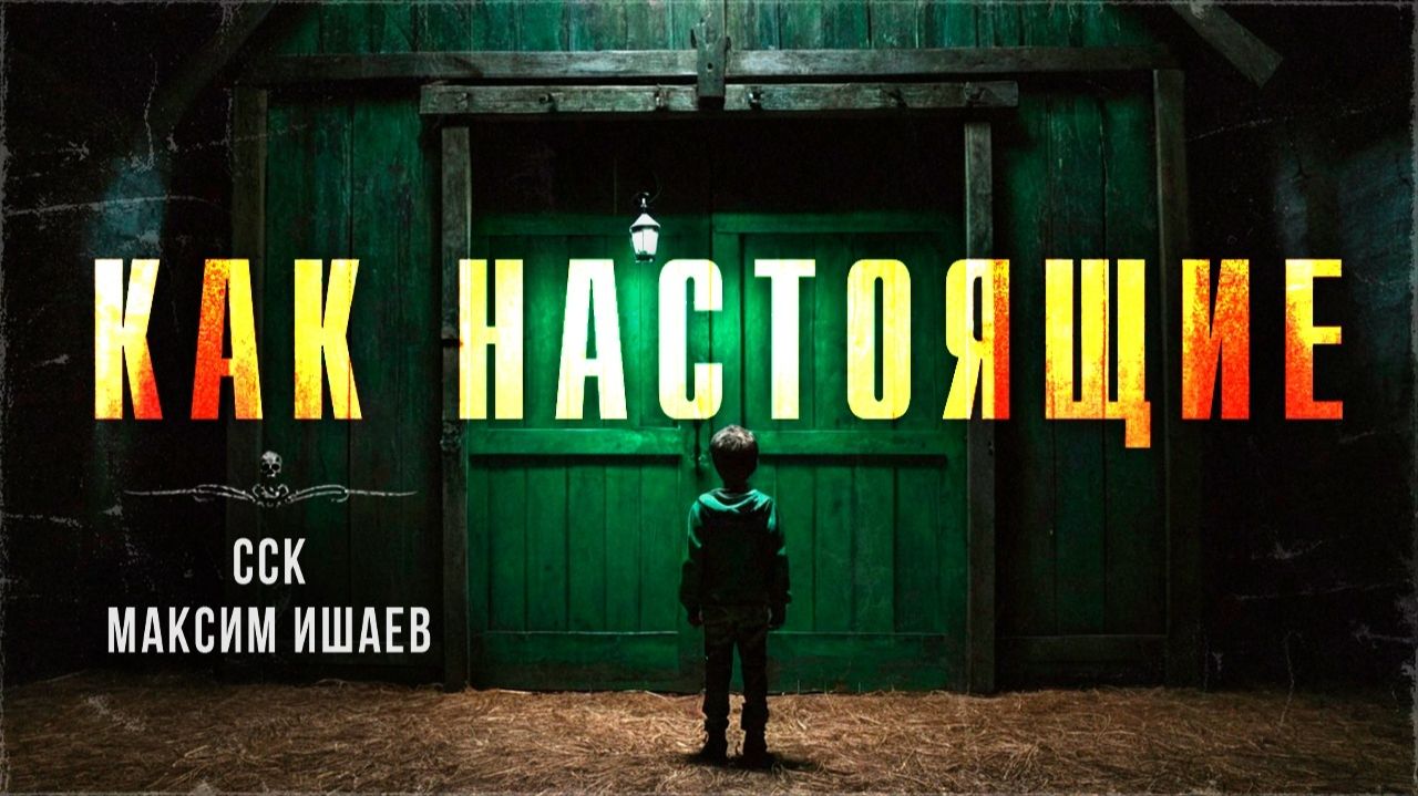 Не заходи в сарай, они там КАК НАСТОЯЩИЕ | История на ночь