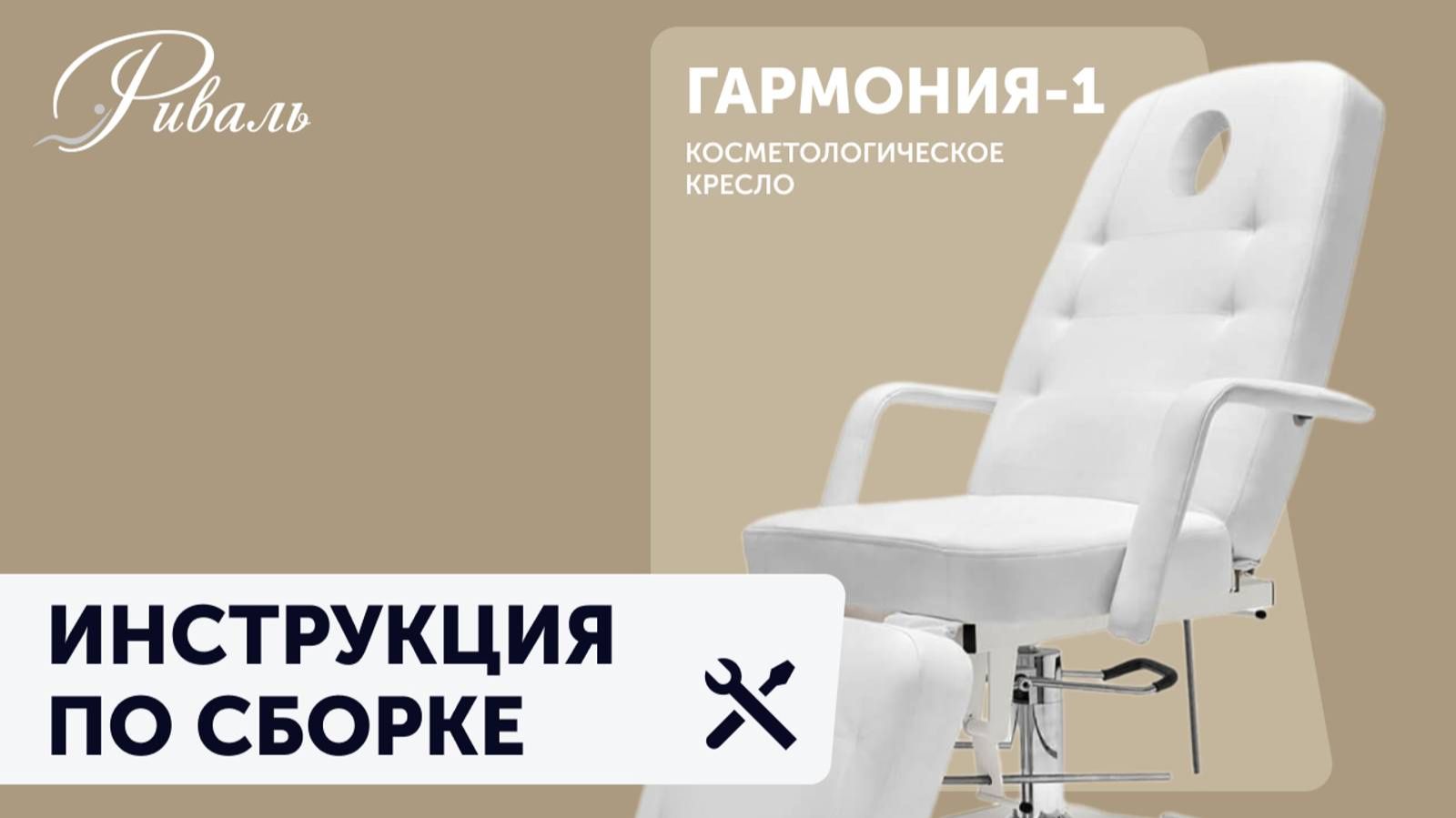 Инструкция по сборке Гармония 1 косметологическое кресло