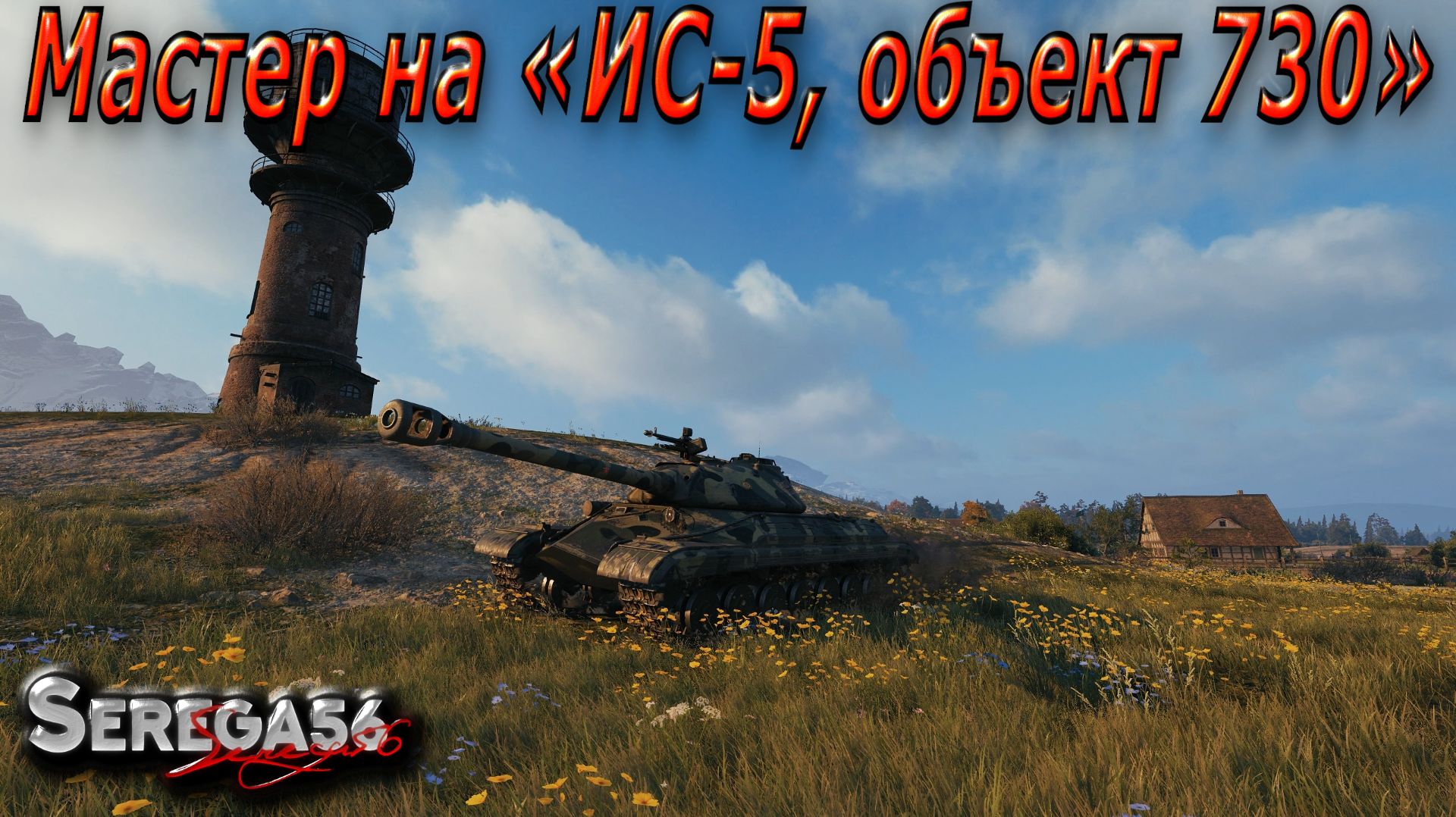 Мир Танков, мастер на «ИС-5 (объект 730)»