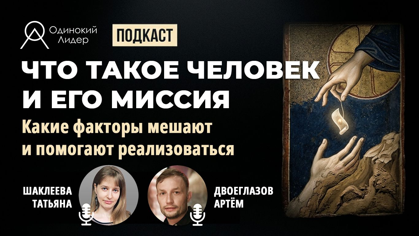 Каббала. Что такое человек и его миссия. Какие факторы мешают и помогают реализоваться