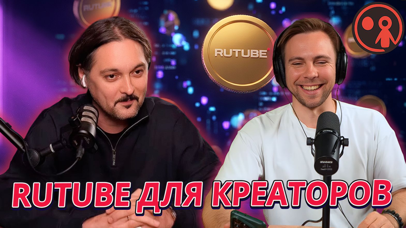 RUTUBE для креаторов: «Приходите забирать ваши деньги!»